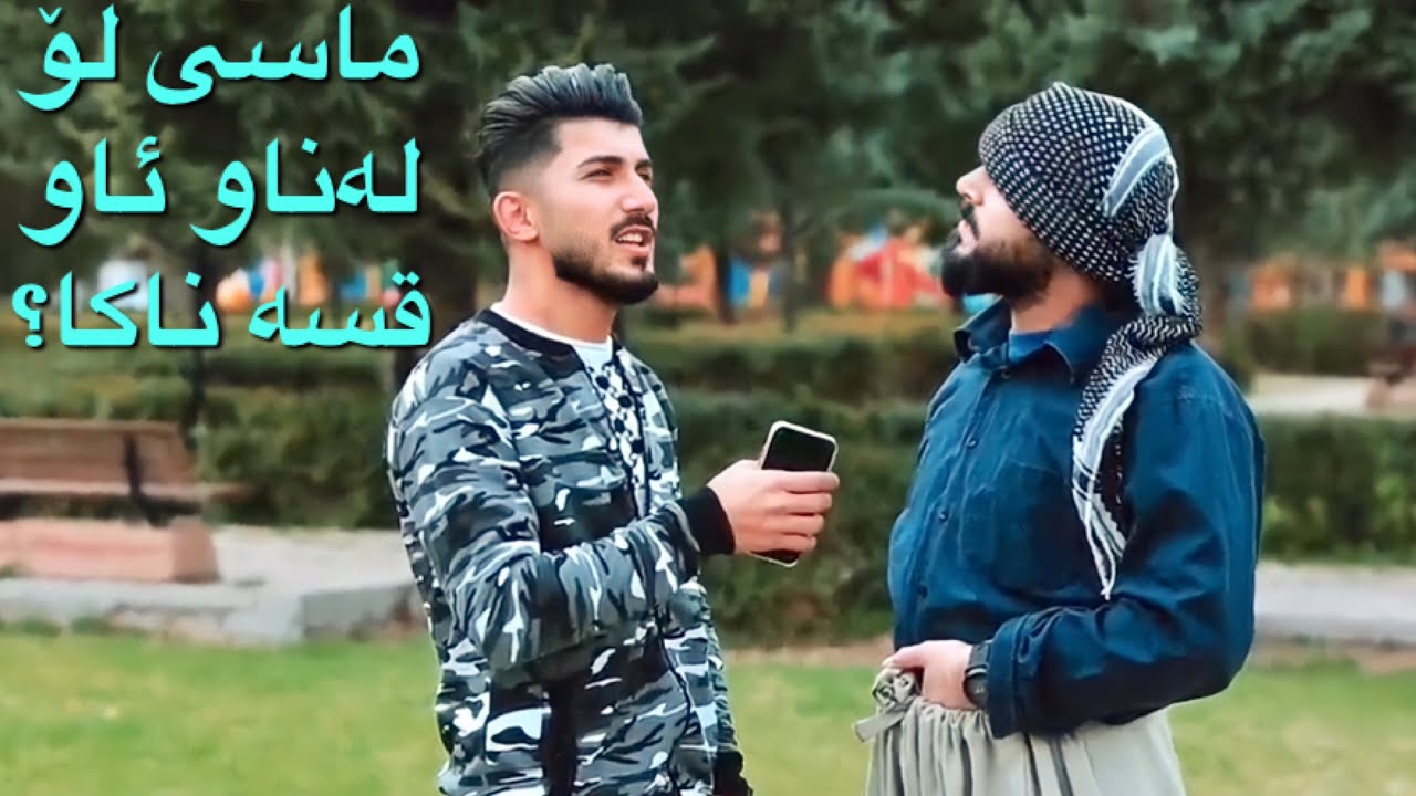 Korsh Hawkar #5😆 پرسیار و خەڵات : ماسی لۆ لەناو ئاوێ قسە ناکا ؟ - YouTube