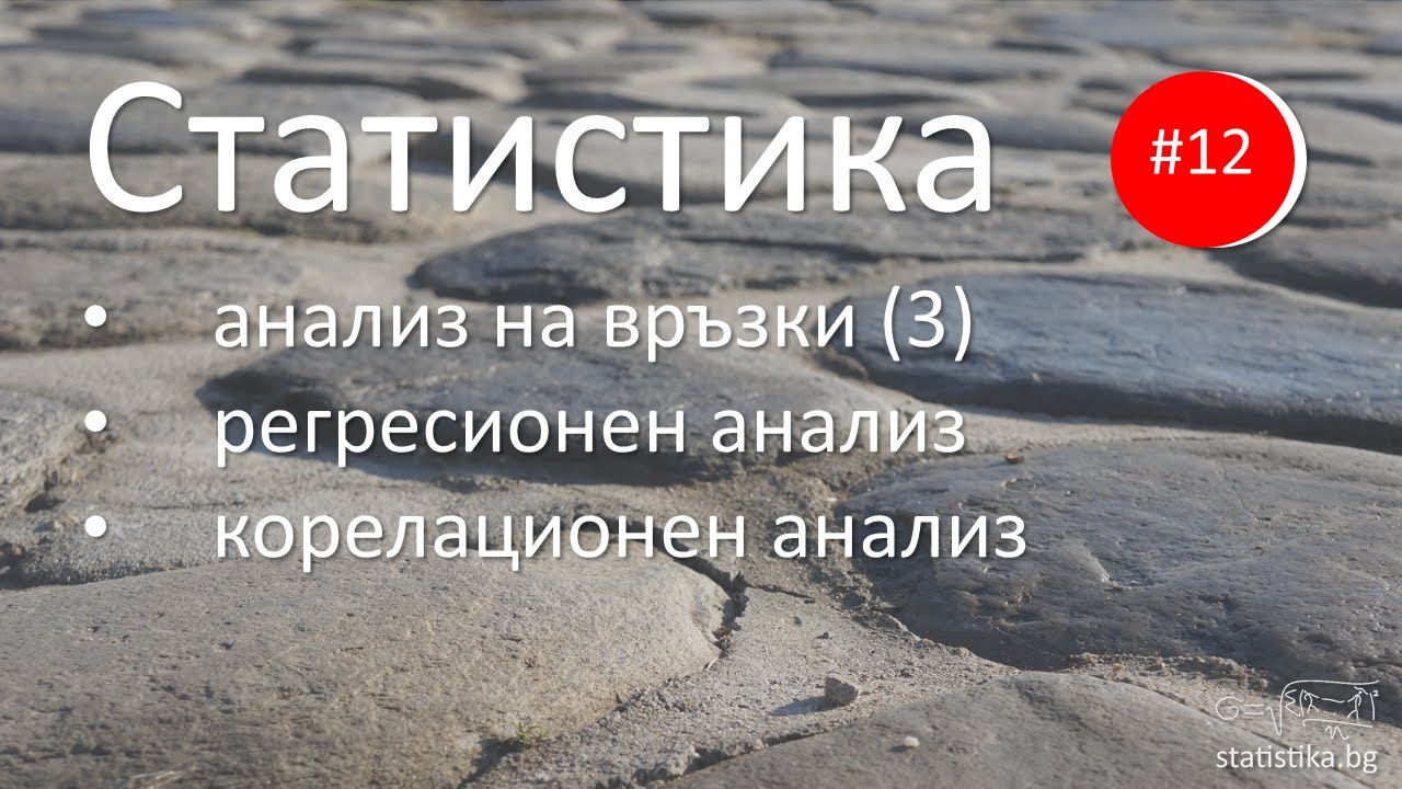 Статистика статистическо изследване на връзки част 3 регресионен и