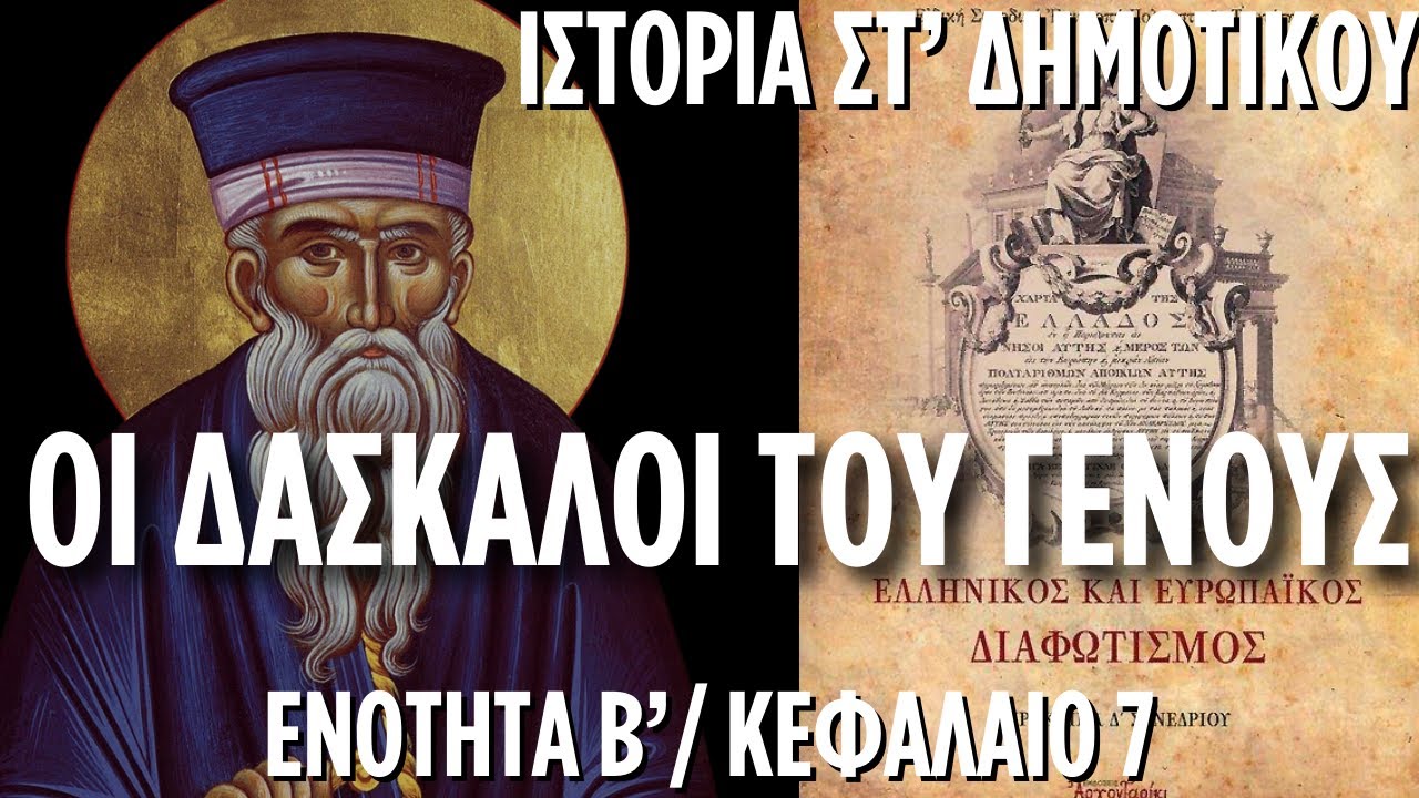 Ιστορία για παιδιά ΣΤ' Δημοτικού - Οι δάσκαλοι του Γένους - YouTube