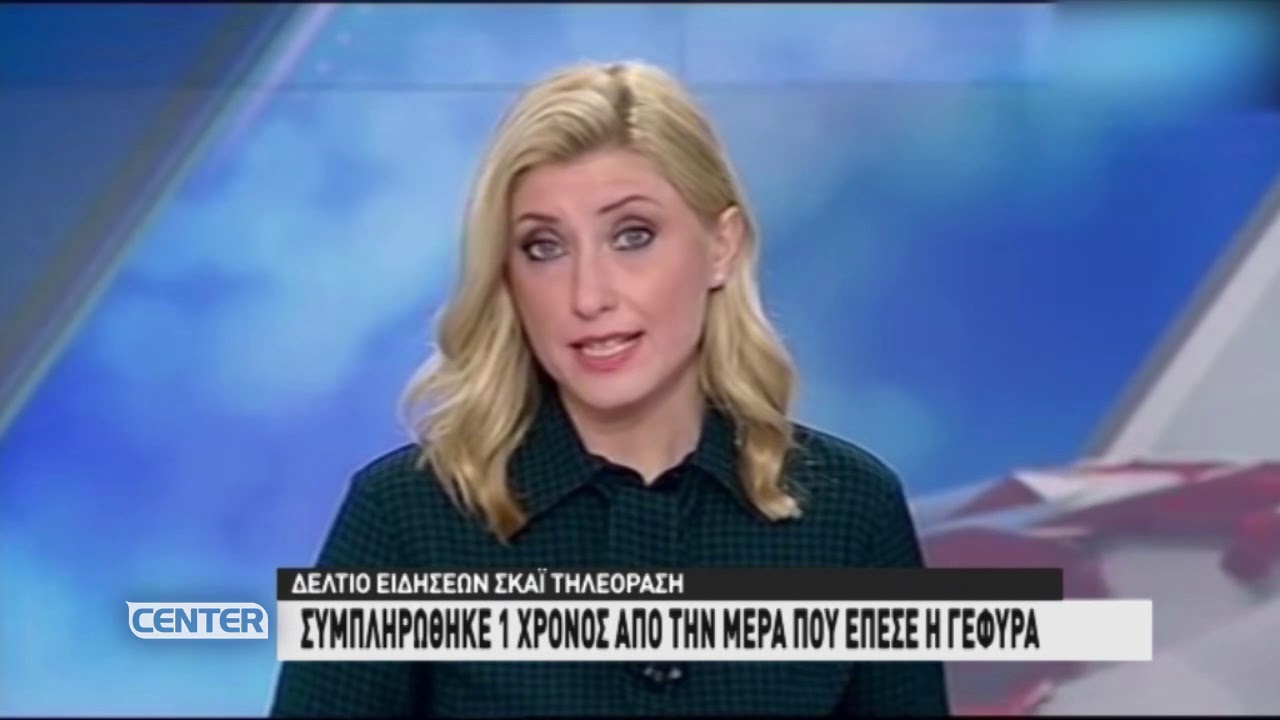ΣΥΜΠΛΗΡΩΘΗΚΕ 1 ΧΡΟΝΟΣ ΑΠΟ ΤΗΝ ΜΕΡΑ ΠΟΥ ΕΠΕΣΕ Η ΓΕΦΥΡΑ - YouTube