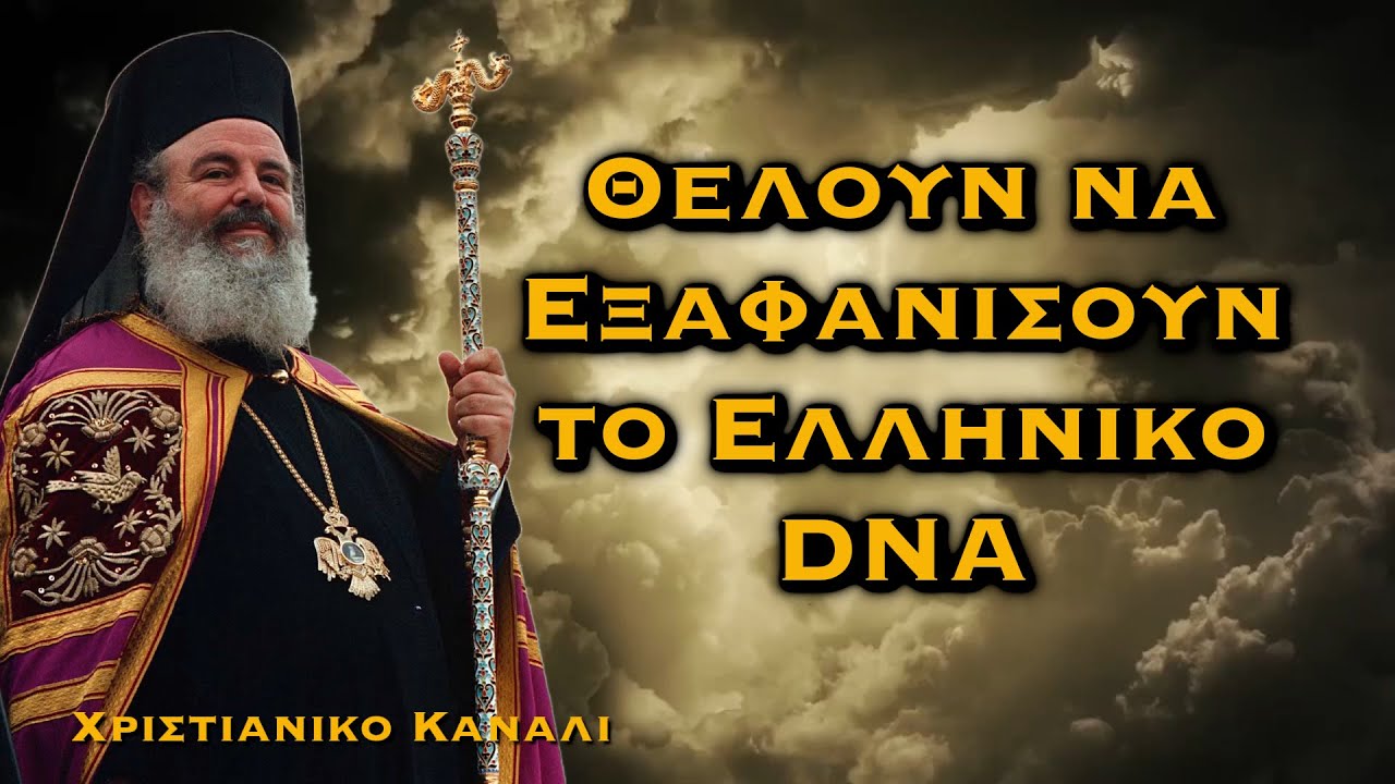 Χριστόδουλος - ΘΕΛΟΥΝ ΝΑ ΕΞΑΦΑΝΙΣΟΥΝ ΤΟ ΕΛΛΗΝΙΚΟ DNA - YouTube