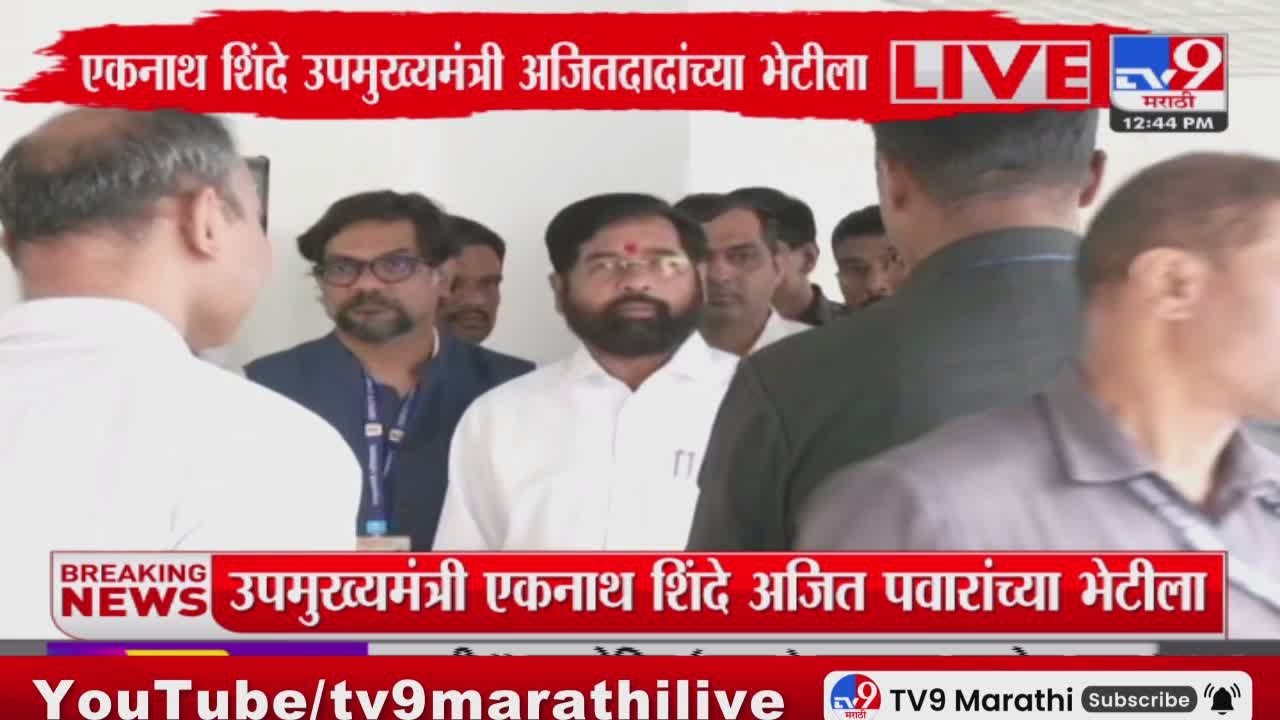 Eknath Shinde Meet Ajit Pawar | उपमुख्यमंत्री एकनाथ शिंदे Ajit Pawar यांच्या भेटीला | Politics ...