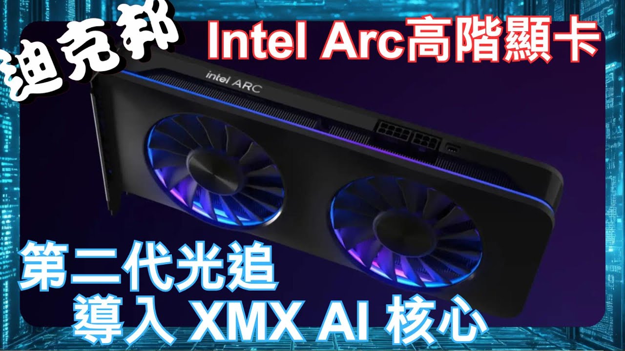 【最新消息】Intel Arc 顯示卡台灣登場！ 導入 XMX AI 核心、第二代光追，全面優化視覺效果，性價比直接碾壓對手? - YouTube