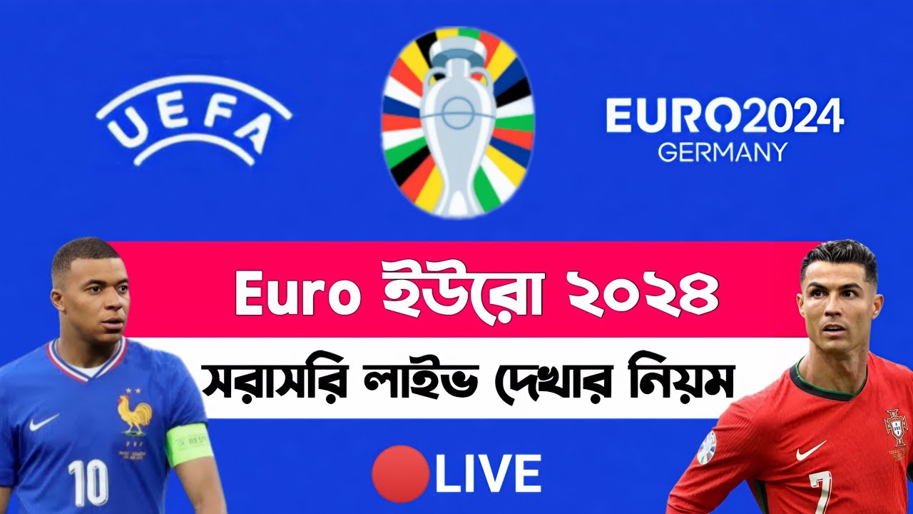 ইউরো ২০২৪ লাইভ কিভাবে দেখবো | স্পেন বনাম ইংল্যান্ড লাইভ | how to watch ...