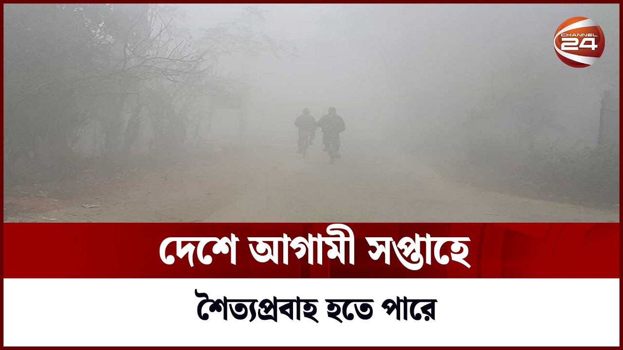 'উত্তরের হিমেল বাতাসের কারণে দেশে তাপমাত্রার তুলনায় শীত বেশি ...