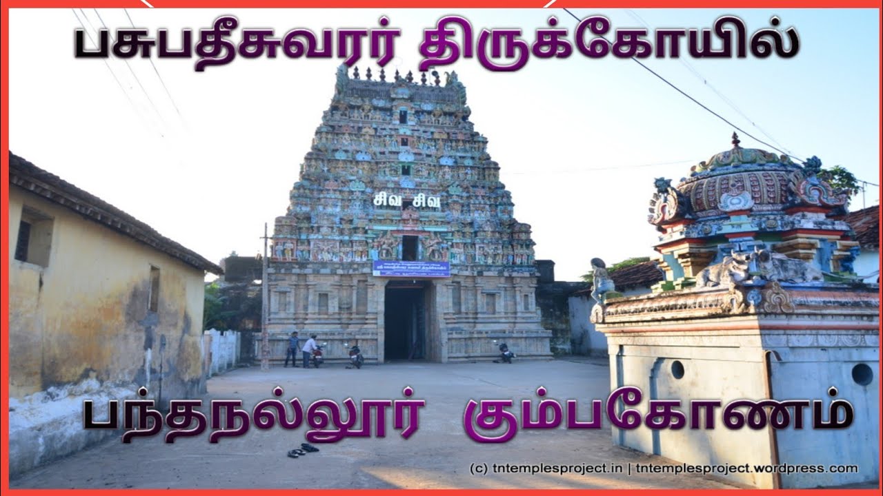 பந்தநல்லூர் பசுபதீசுவரர் கோயில் / தஞ்சாவூர் /Pandanallur ...
