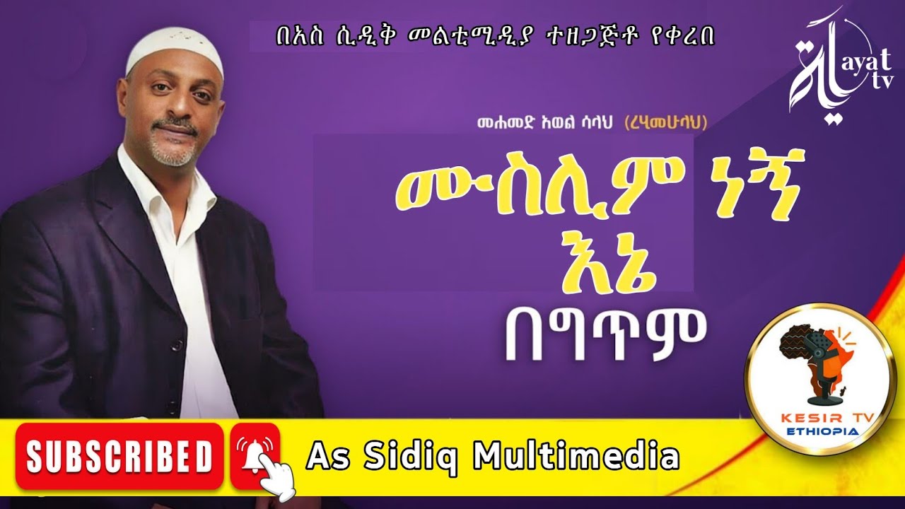 MD Awol Salah - Muslim Negn Ene | ሙስሊም ነኝ እኔ - New Ethiopian Neshida ...