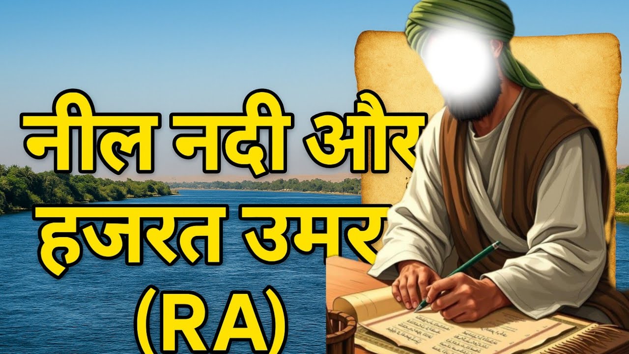 Neel nadi -Allah ki qudrat aur Hazrat Umar (RA) ka faisla – ek misaal ...