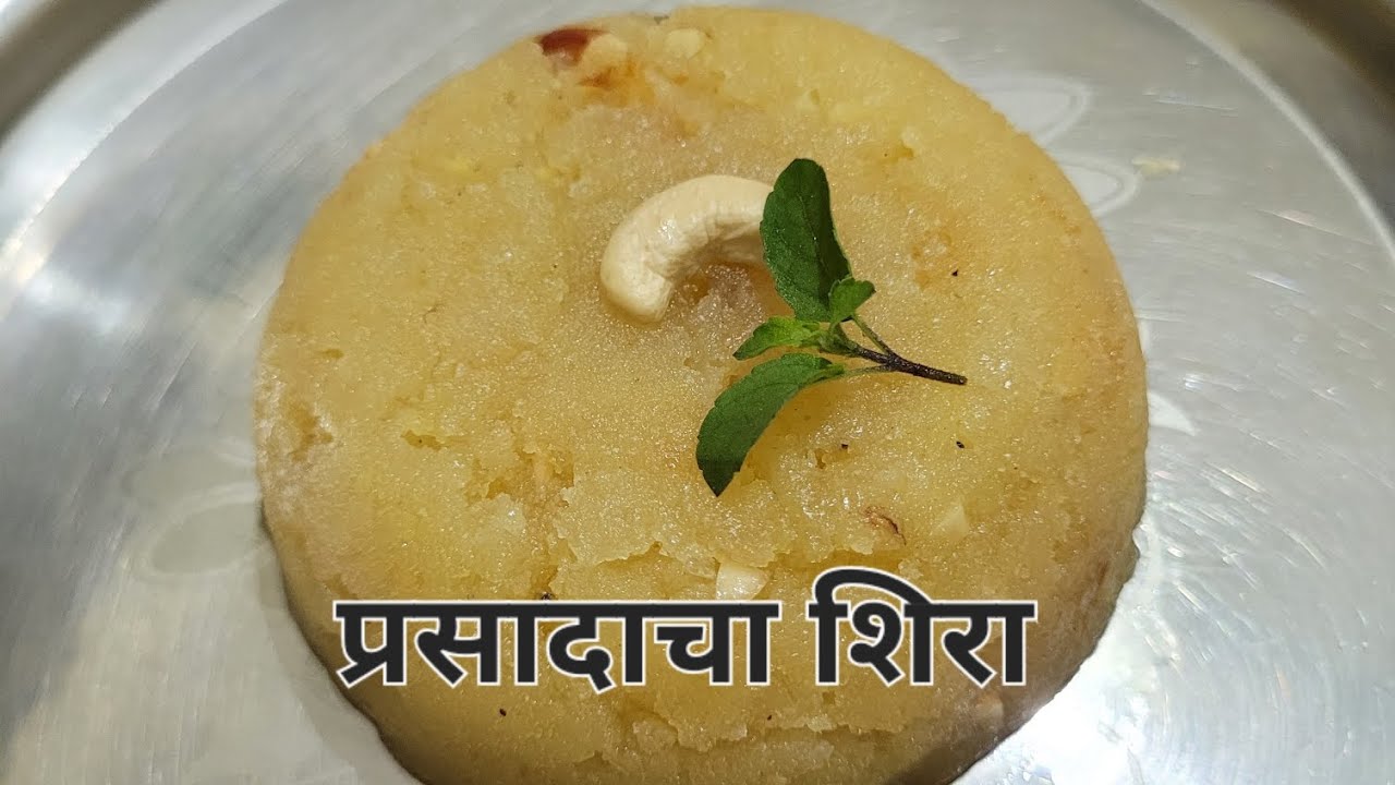 प्रसादाचा शिरा | साजूक तुपातील शिरा | Prasadacha Sheera Recipe - YouTube