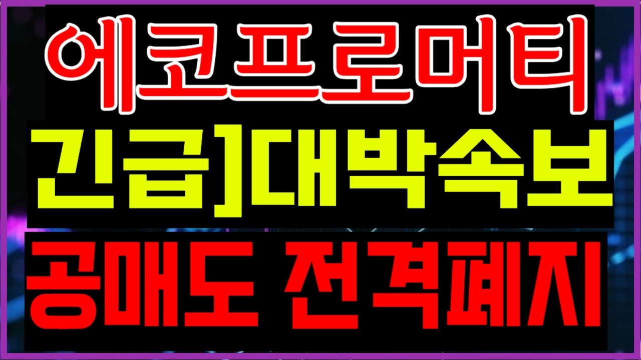 에코프로머티 에코프로머티주가전망 에코프로머티주가 에코프로머티주식 에코프로머티리얼즈 에코프로머티리얼즈주가 긴급 대박