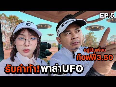 ผู้เปิดทาง พาออกล่า UFO !! 🛸| อยู่เป็นเพื่อน EP.5