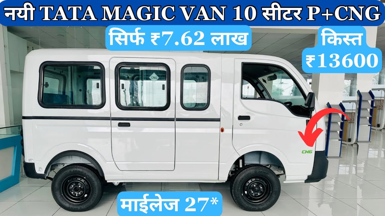 आ गया नया टाटा मैजिक मिलेगा 27 km/kg का माईलेज New Tata Magic Bi+Fuel ...