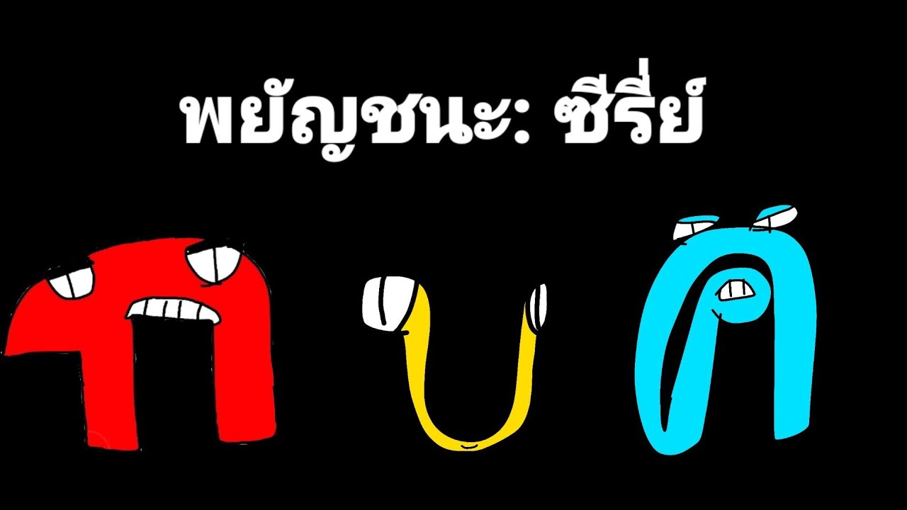 Thai alphabet lore ไทย ก-ฮ part 1 - YouTube