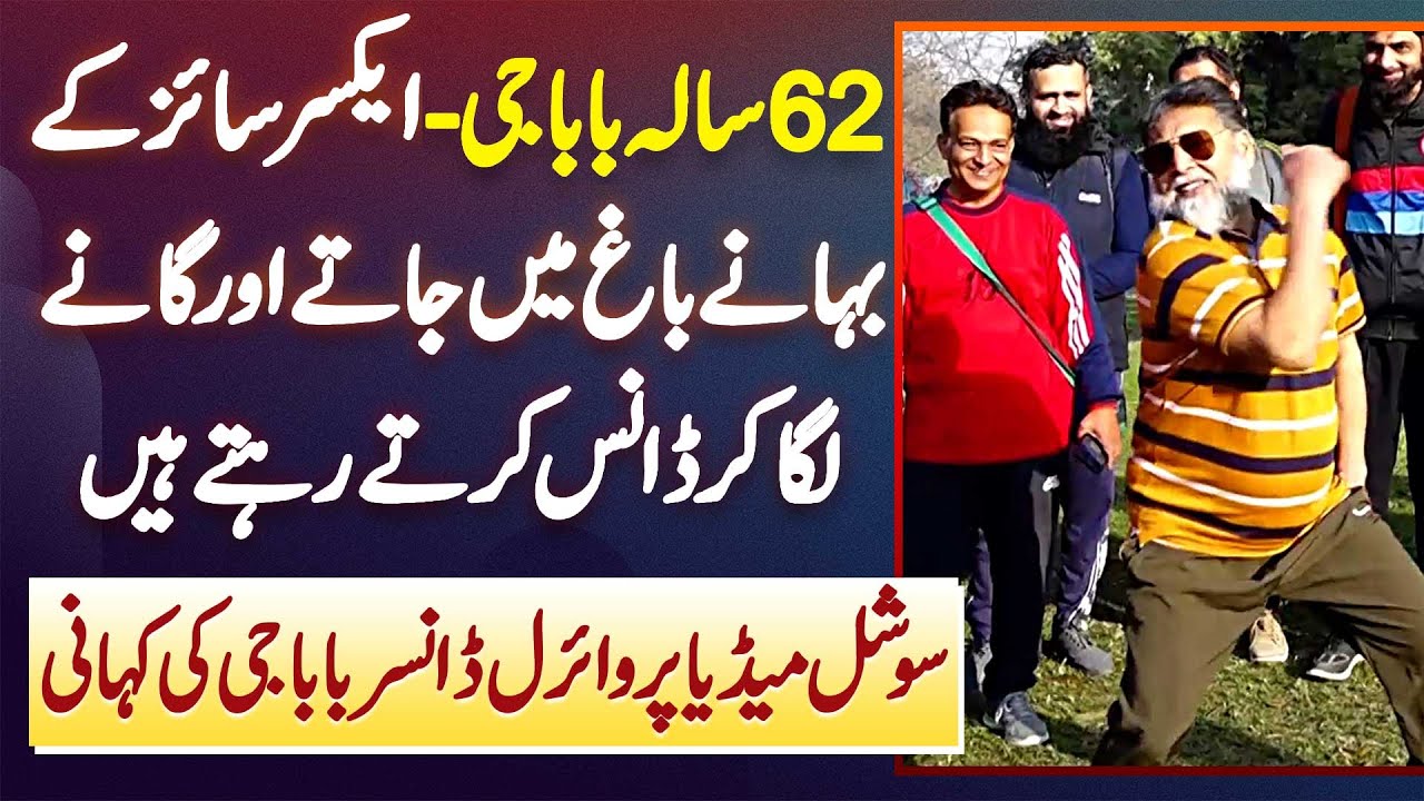 62 Years Old Baba Ji - Exercise Ke Bahane Bagh Mein Jate Aur Songs Laga ...