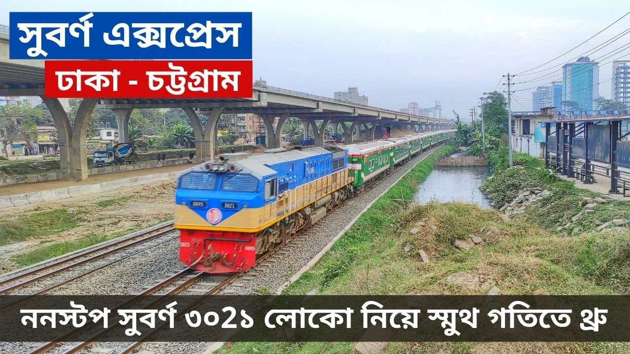 সুবর্ণ এক্সপ্রেস | Speedy Nonstop Subarna Express Train | Dhaka to ...