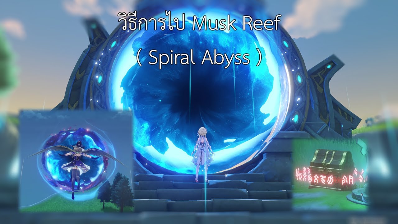 GenshinImpact | วิธีไป Musk Reef ( Spiral Abyss ) - YouTube