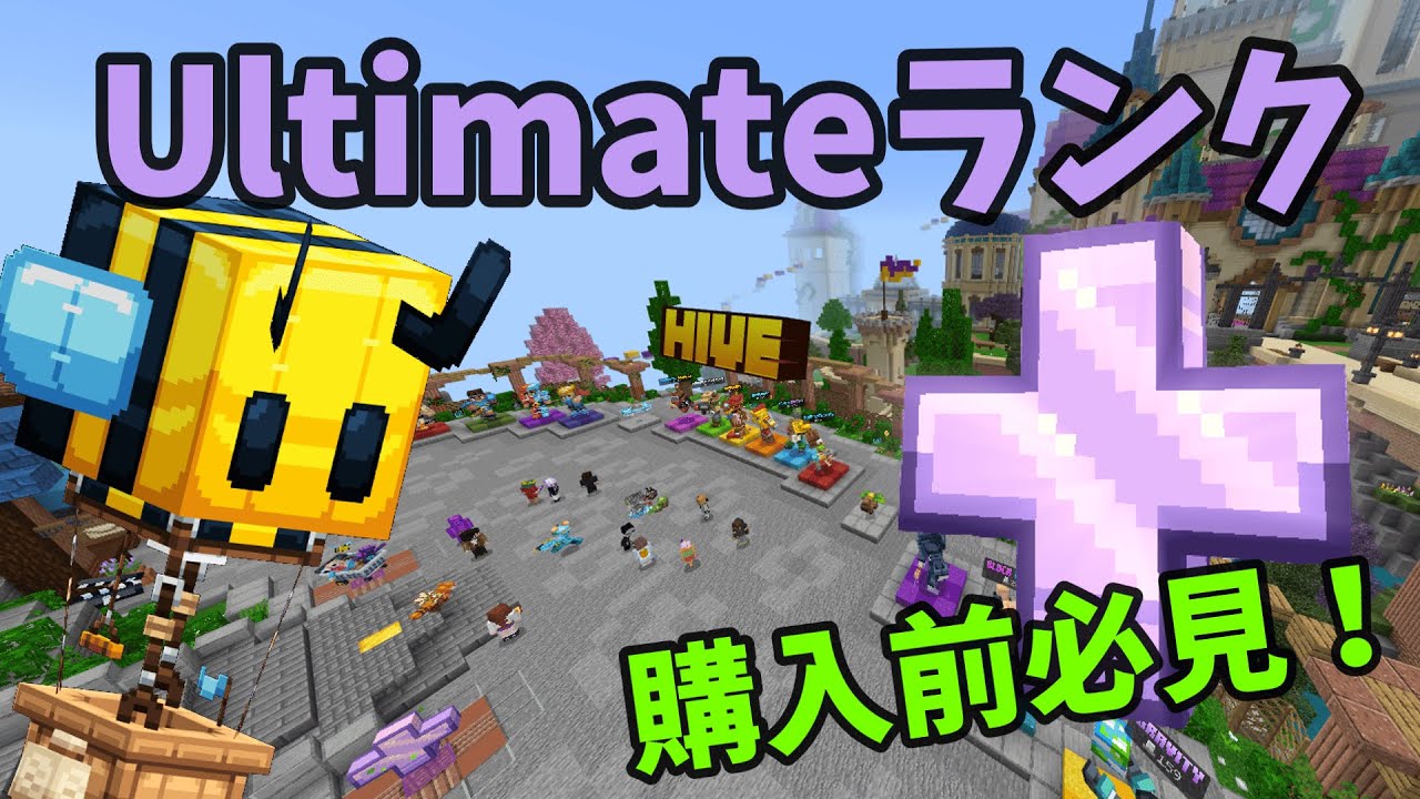 【統合版THE HIVE】Ultimateランクについて解説します！ - YouTube