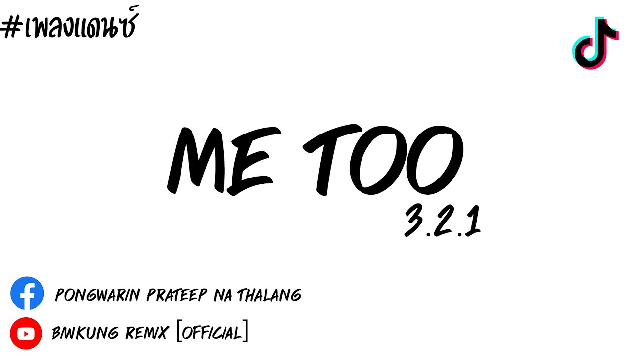 เพลงแดนซ์มาแรงใน Tik Tok Me Too - 3.2.1 จะเป็นอะไรก็ Me Too Me Too # ...