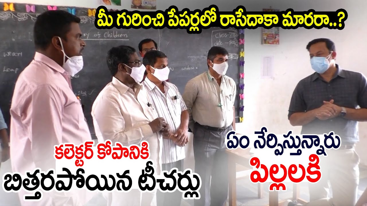 పిల్లలకి ఏం నేర్పిస్తున్నారంటూ టీచర్లపై కలెక్టర్ సీరియస్ || Praveen ...