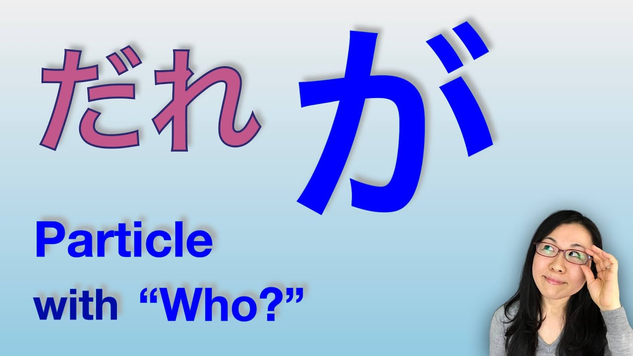 【GENKI L8】Japanese Particle が GA - Marking Question Word だれ - YouTube