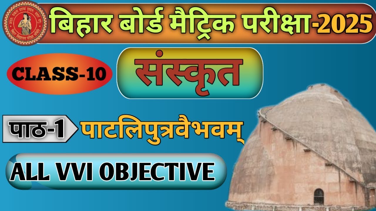 Patliputra vaibhavam vvi objective class 10th,पाटलिपुत्रवैभवम् class 10th vvi objective sanskrit ...