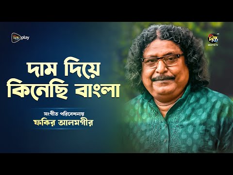 Deepto Provati l Dam Diye Kinechi Bangla l দাম দিয়ে কিনেছি বাংলা l Fakir Alamgir l Bangladesh lEP386