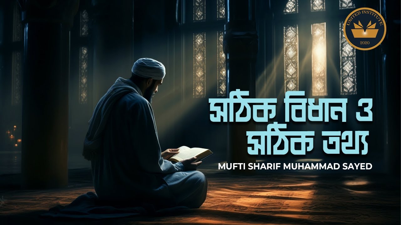 সঠিক বিধান ও সঠিক তথ্য | সূরাহ আল ইমরানঃ ৫৯-৬০ | Mufti Sharif Muhammad ...