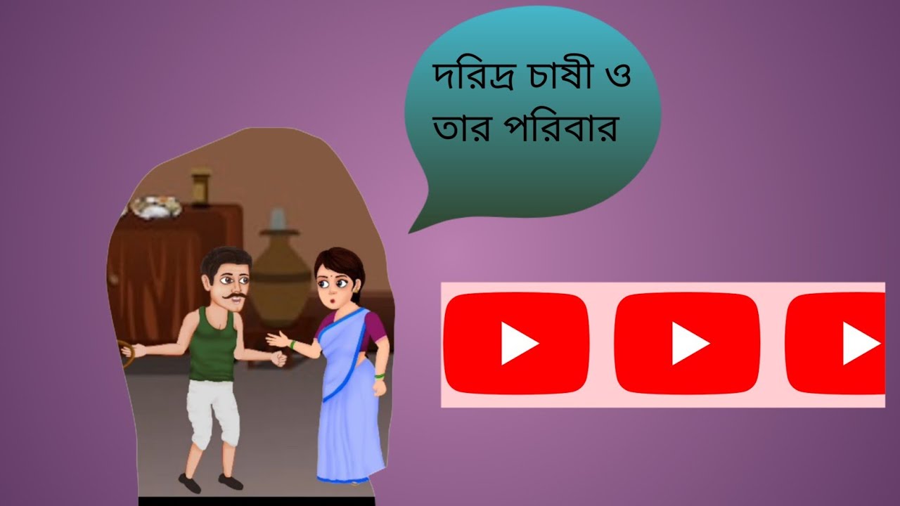 doridro chashi o tar paribar দরিদ্র চাষী ও তার পরিবার - YouTube
