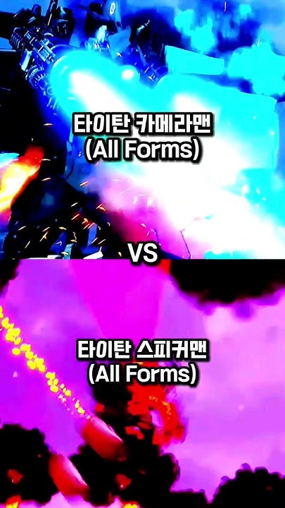타이탄 카메라맨 모든 업그레이드 Vs 타이탄 스피커맨 모든 업그레이드 Youtube