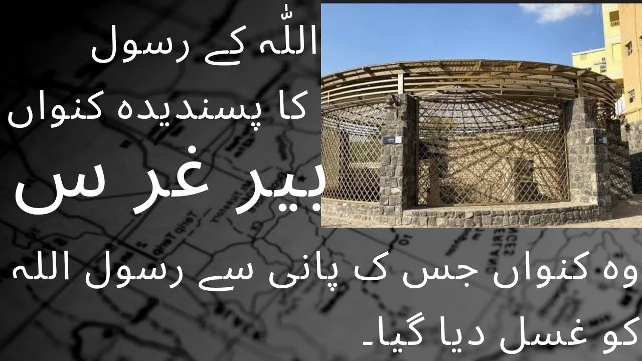 Beer e Ghars | The WELL of Paradise In Madina | Jannat Ka Kunwan | Bir ...
