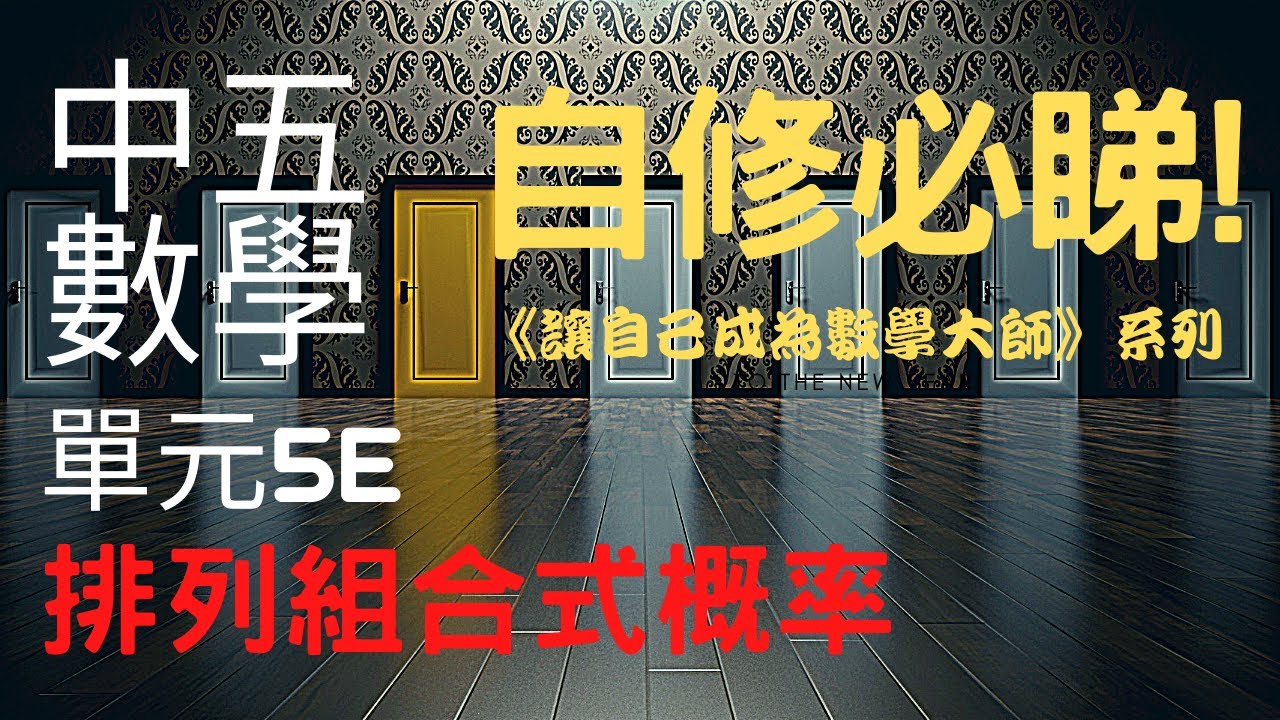 CCHK-S5-Math-Core-CH5E (排列組合式概率） - YouTube