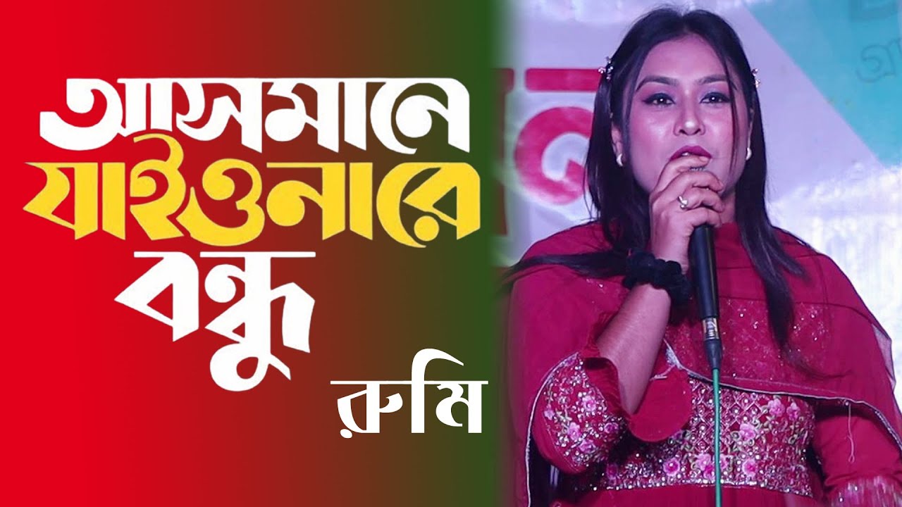 Asmane Jaiona Re Bondhu | আসমানে যাইওনারে বন্ধু | Singer Rumi | New ...