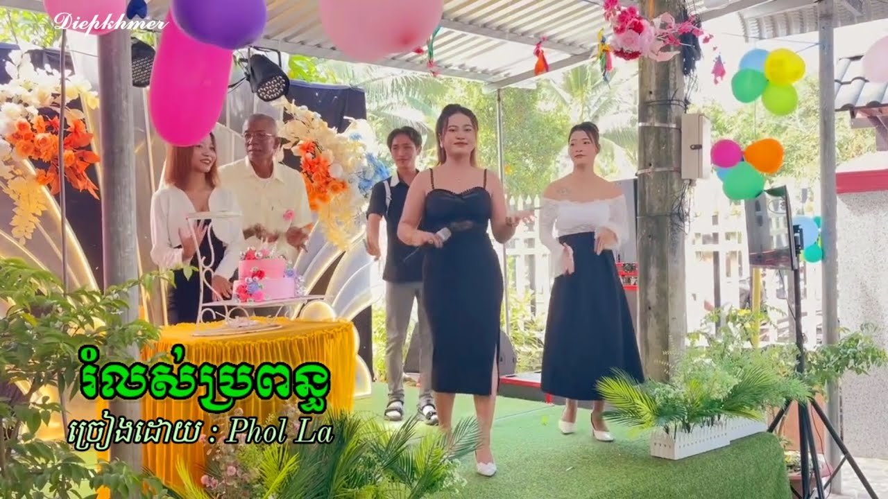 Rum Los Propun រំលស់ប្រពន្ធ50% / ច្រៀងដោយ : Phol La / Hát rất hay ♥️ Sóc Trăng - YouTube