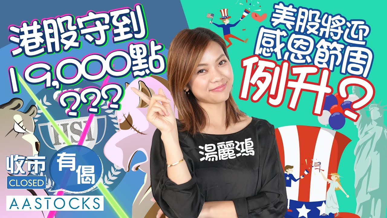 【跌市求救區😱】港股曾插逾400點 守到19,000點😖？美股將迎感恩節周 例升🧐？︱#AASTOCKS︱#湯麗鴻︱收市有偈︱港股︱美股︱2024-11-22 - YouTube