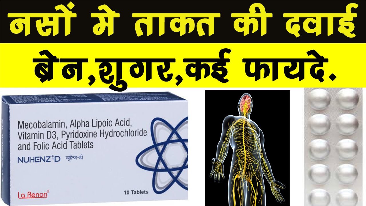 Nuhenz-D Tablet Ke Fayde, Dosage | नसों को मजबूत, डायबिटीज,नर्व,नर्वस ...