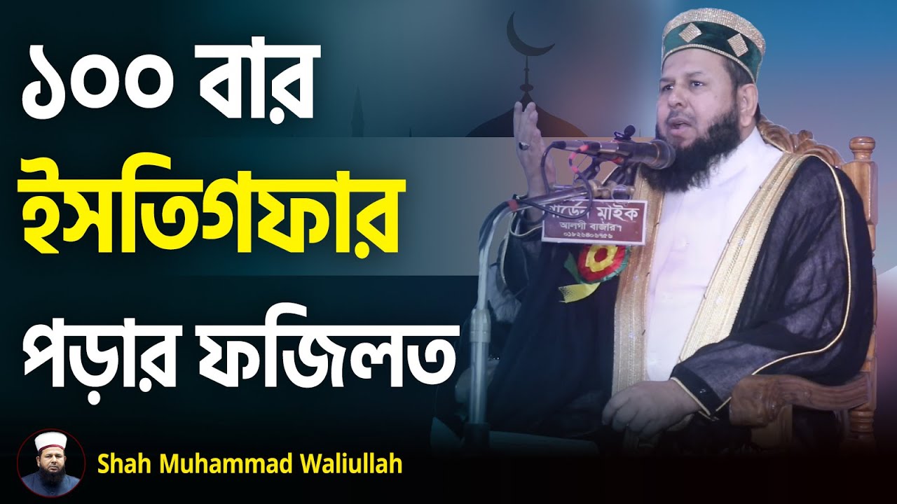 ১০০ বার ইস্তিগফারের ফজিলত || Shah Muhammad Waliullah - YouTube