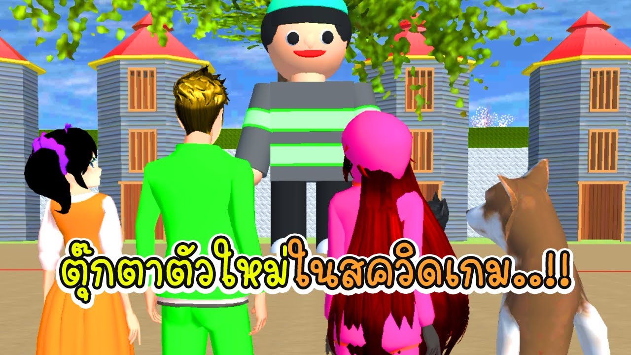 ตุ๊กตาตัวใหม่ในสควิดเกม - Sakura Build Cheolsu Squid Game - YouTube