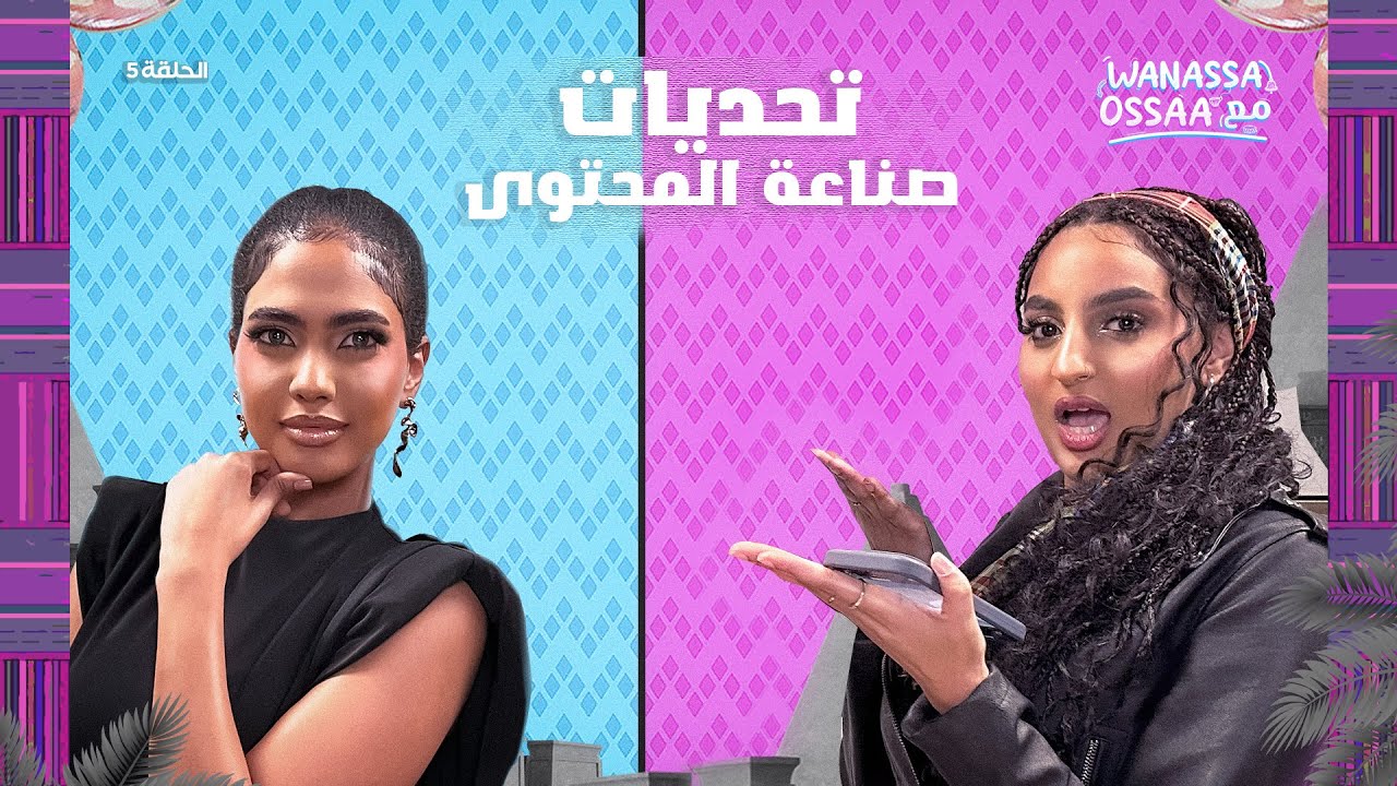 Wanassa مع Ossaa | هل الانفلونسر السوداني عنده تأثير ؟ - YouTube