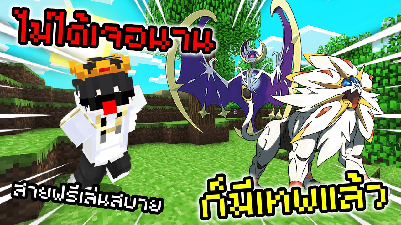 🔥เสียไตไปกี่ข้างแล้ว กับการกินเกลือ🔥 Pixelmon Pikachu | Minecraft ...