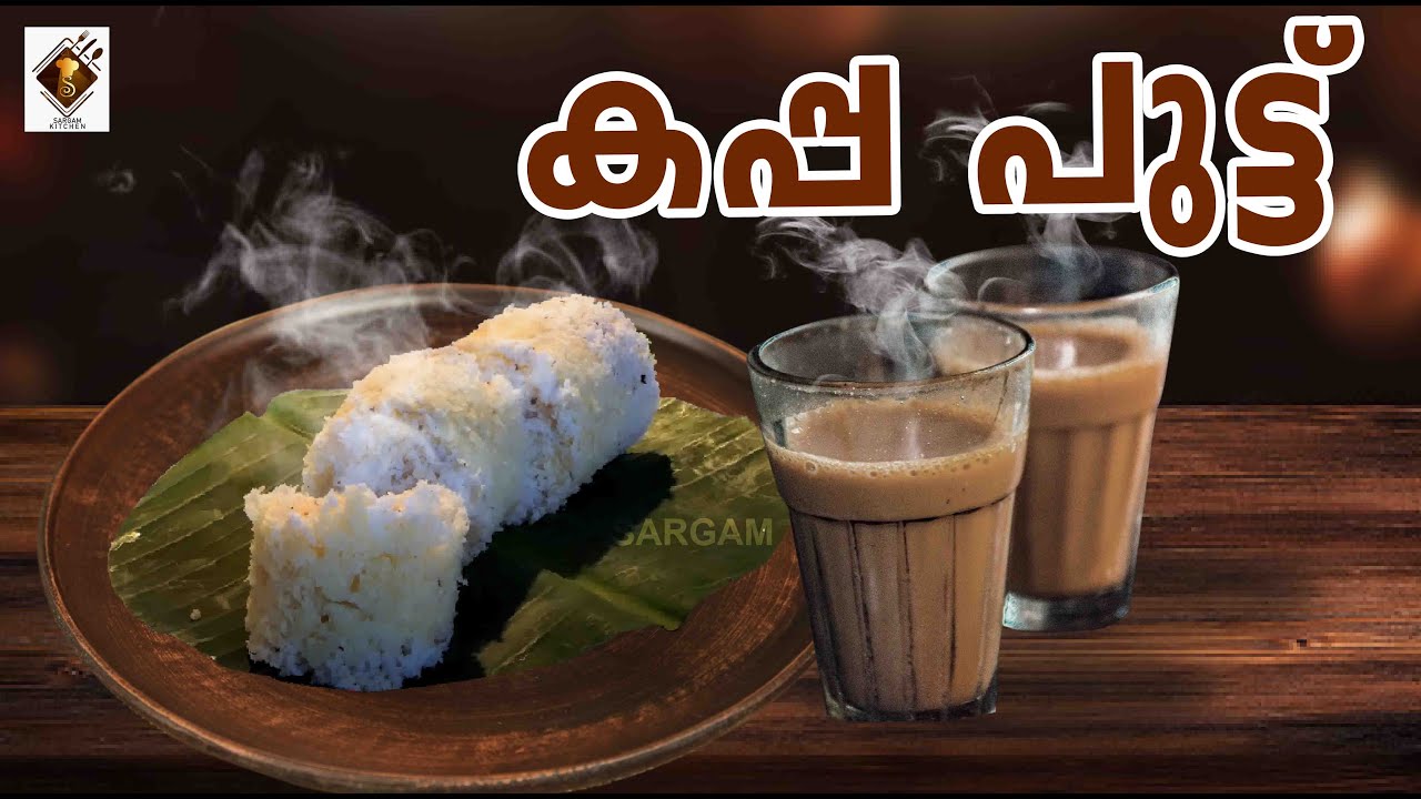 Kappa Puttu Recipe Video - കപ്പ പുട്ട് | Easy To Cook - YouTube