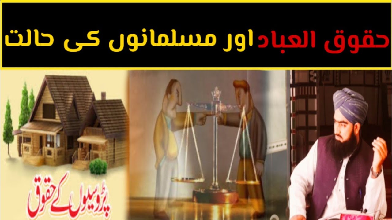 Haqooq۔ul۔eibad||parosieon k haqooq complete bayan by Allama yaqoob ...
