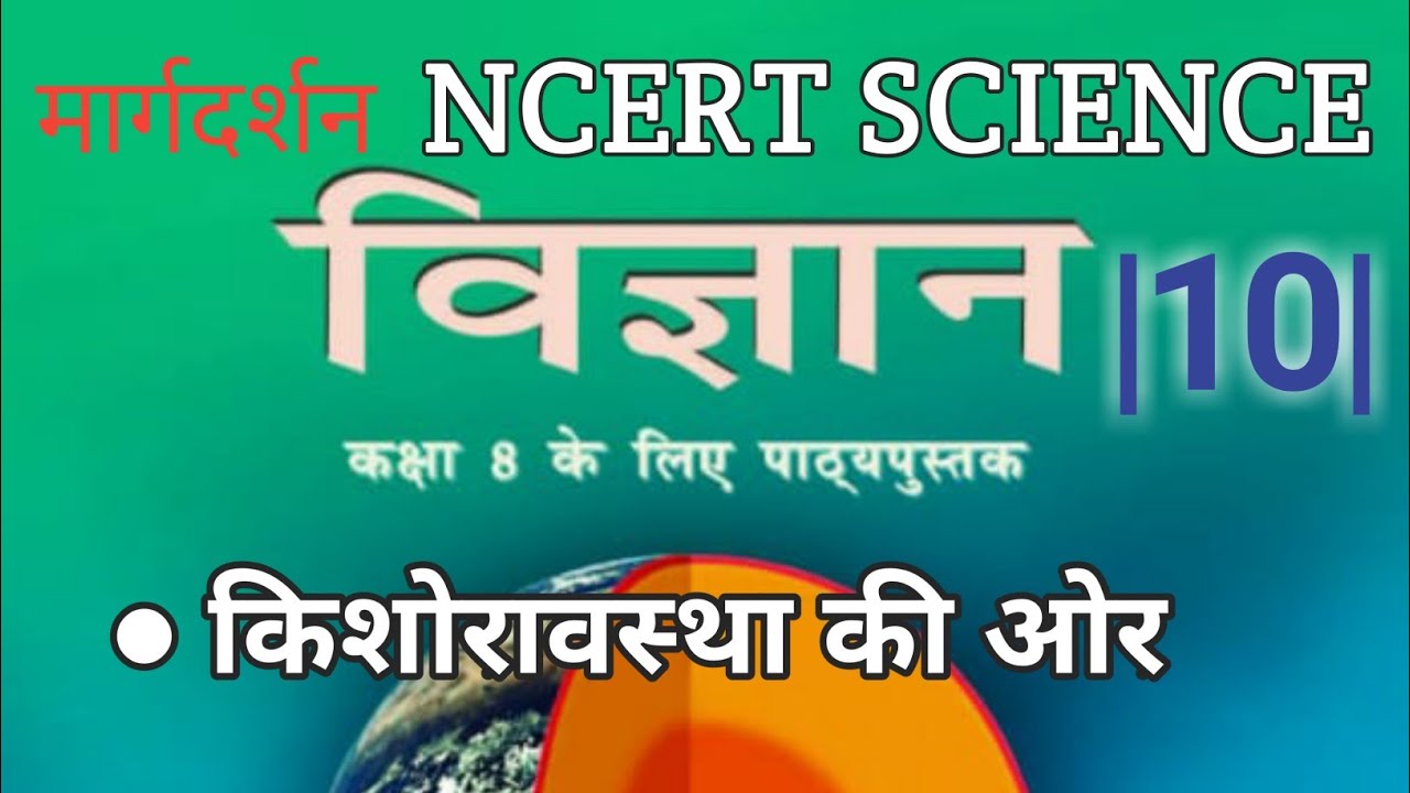 NCERT Science class 8 Chapter 10- किशोरावस्था की ओर। Science Ncert। # ...