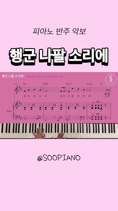 행군 나팔 소리에 피아노 악보 Youtube