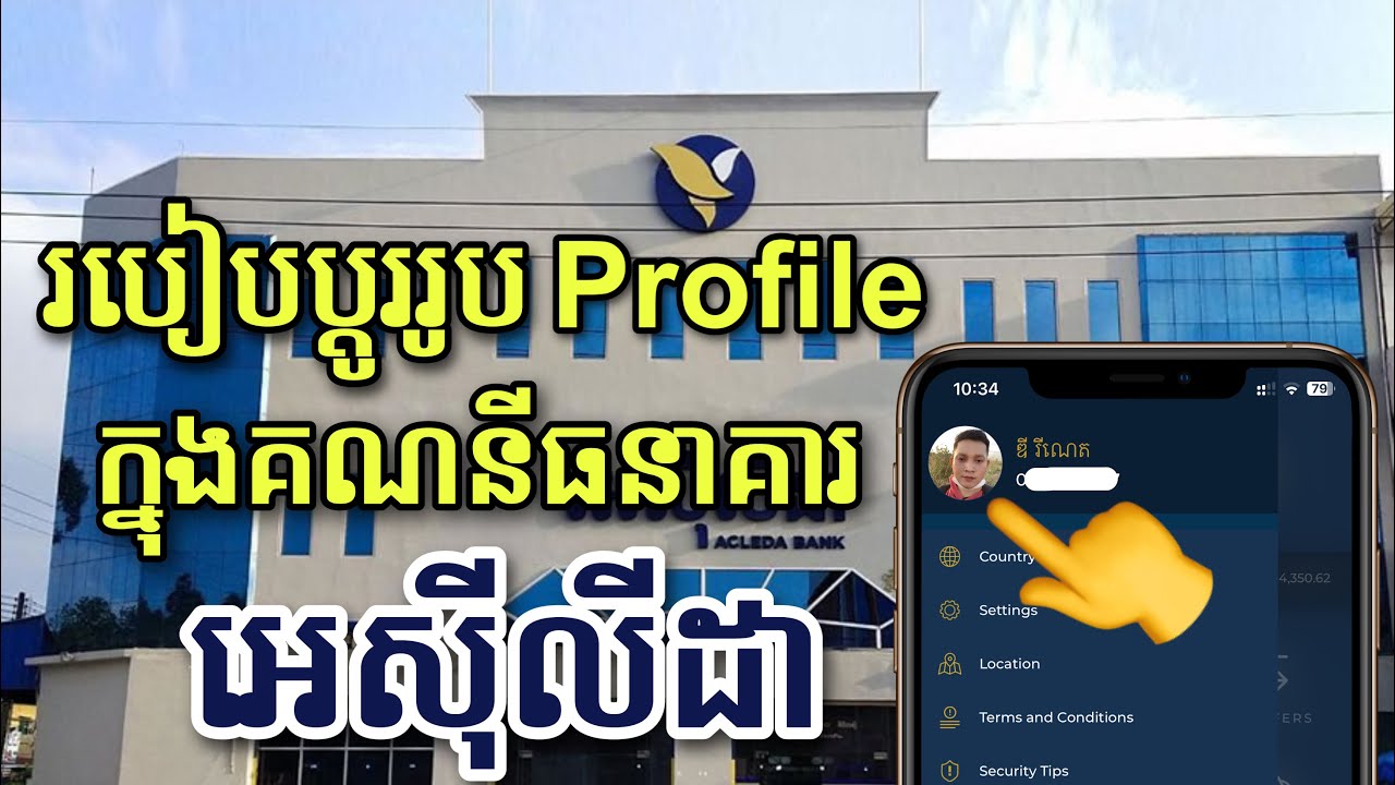 Chang Profile on ACLEDA App - របៀបប្តូរ profile គណនីធនាគារ អេស៊ីលីដា ...