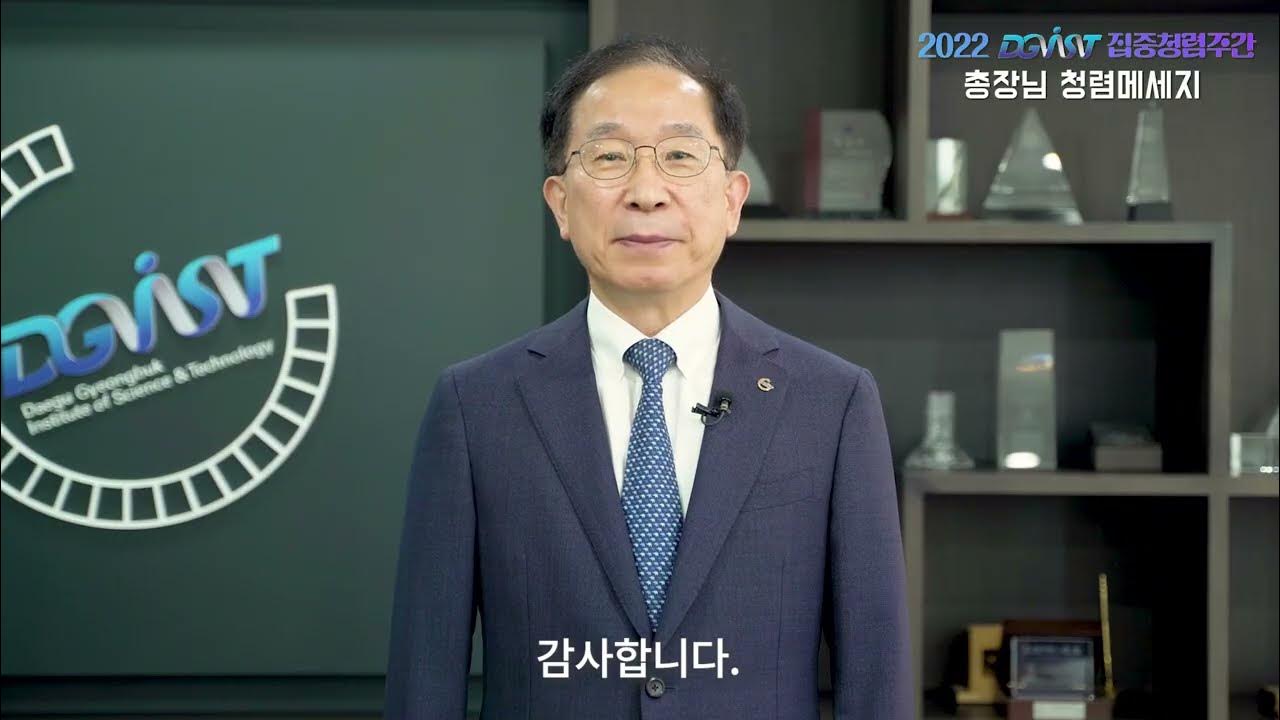 2022 DGIST 집중청렴주간 총장님 청렴메세지 - YouTube