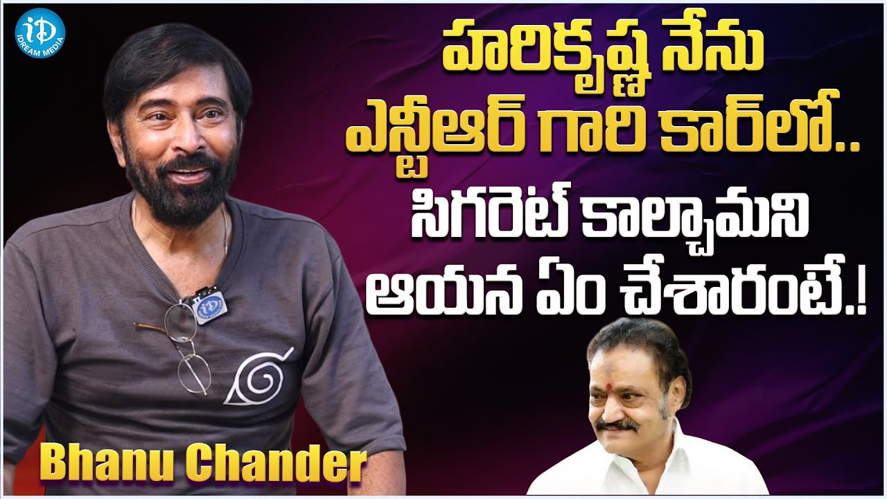 Actor Bhanu Chander About Memorable Moment With Sr.Ntr , Hari Krishna ...