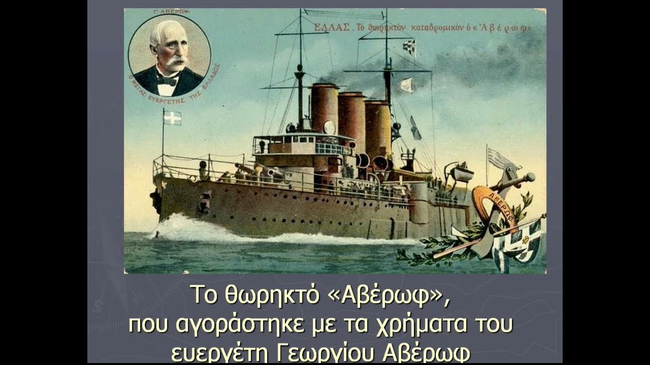 Η απελευθέρωση της Λέσβου 1912 | Ζήτω ο Αβέρως - YouTube