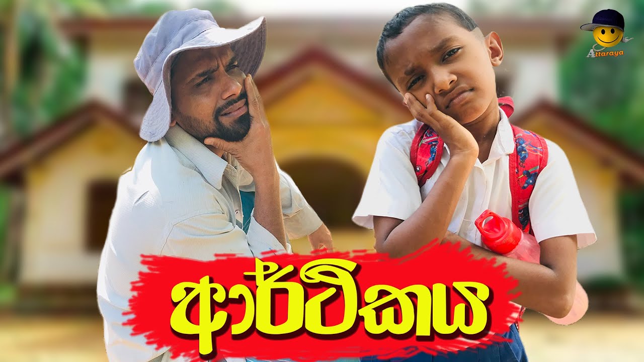ආර්ථිකය | arthikaya - attaraya / ඇට්ටරයා #viralvideo #srilanka #sinhala #funny #trending #jokes ...