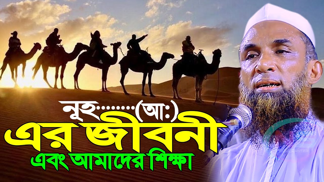 নূহ (আ.) এর জীবনী এবং আমাদের শিক্ষা Life of Prophet Nuh (Pbuh) মাওলানা ...
