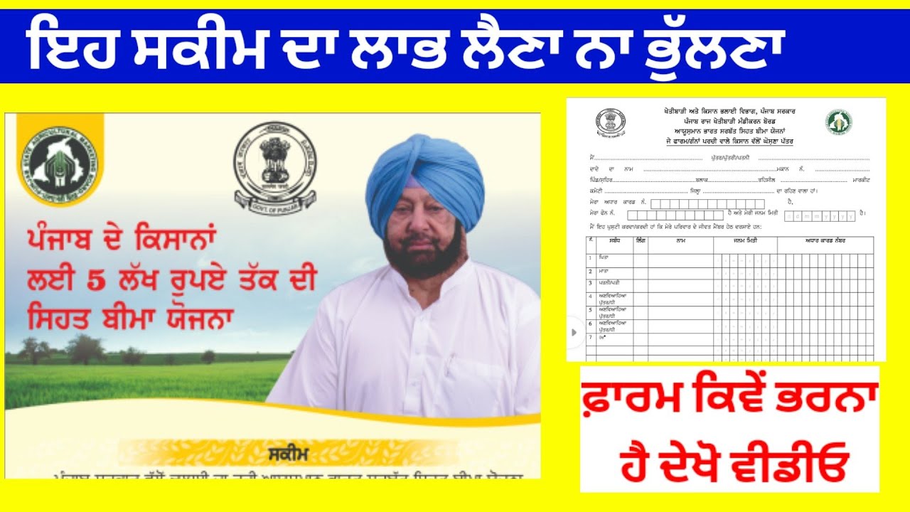 Punjab 5 Lakh Health Card Scheme ਕਿਵੇ ਭਰੀਏ 5 ਲੱਖ ਇਲਾਜ਼ ਵਾਲਾ ਫ਼ਾਰਮ - YouTube